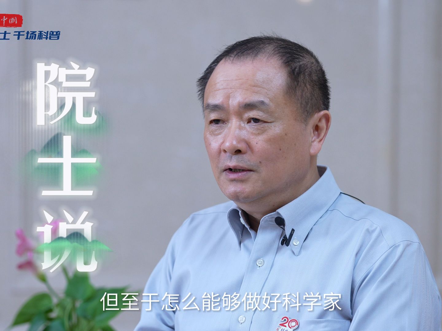 【院士说】进来学~如何成为一名优秀的科学家!