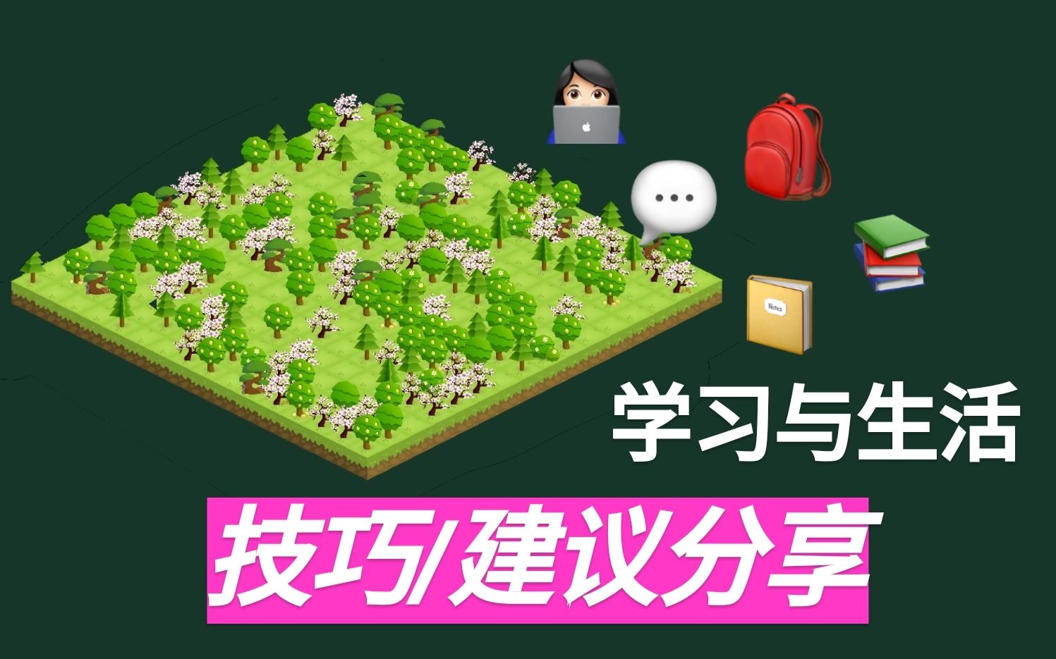 学习与生活上的技巧/建议分享!我是如何使用Forest的?怎么让荧光笔...
