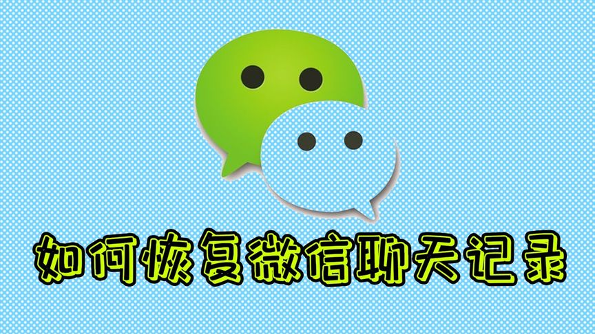 微信聊天记录不见了怎么办,点击这里,就可以全部恢复了