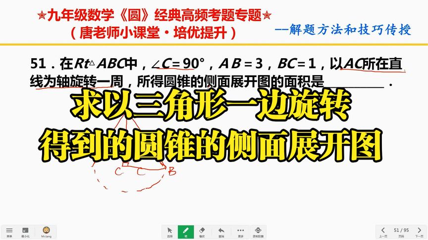 九年级数学圆专题51|求以三角形一边旋转得到的圆锥的侧面展开图
