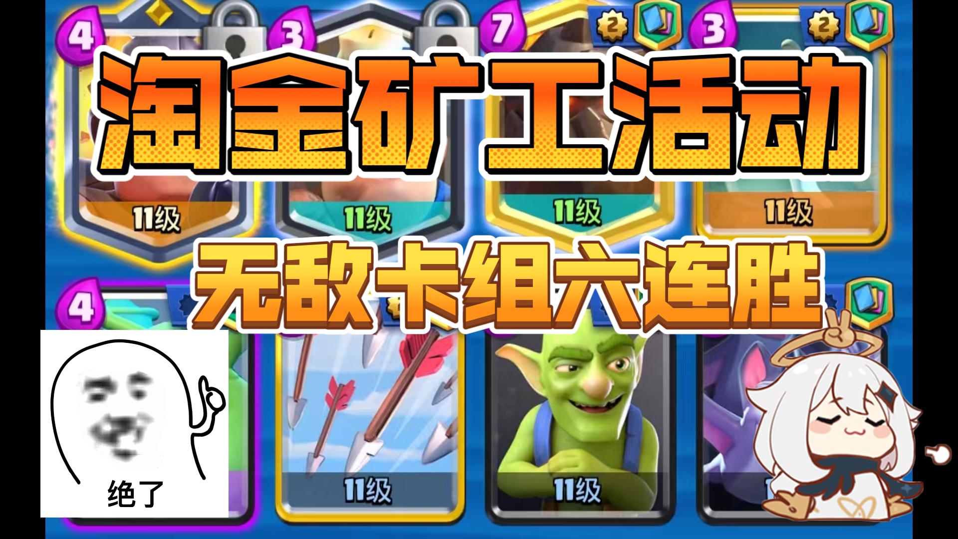 【皇室战争】淘金矿工活动卡组推荐,狗矿连胜表情轻松拿