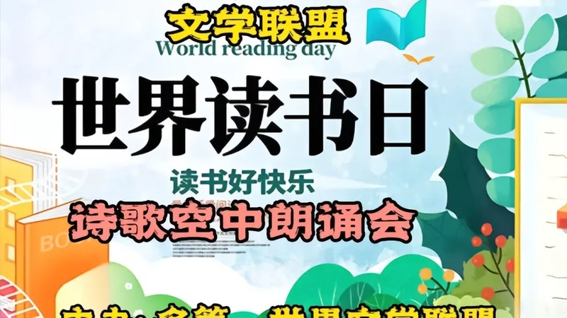 世界文学联盟主办世界读书日诵读会宣传篇