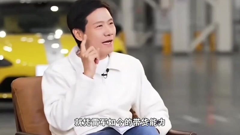 如果雷军从小米辞职,转行做带货主播,那些头部主播将无饭可吃