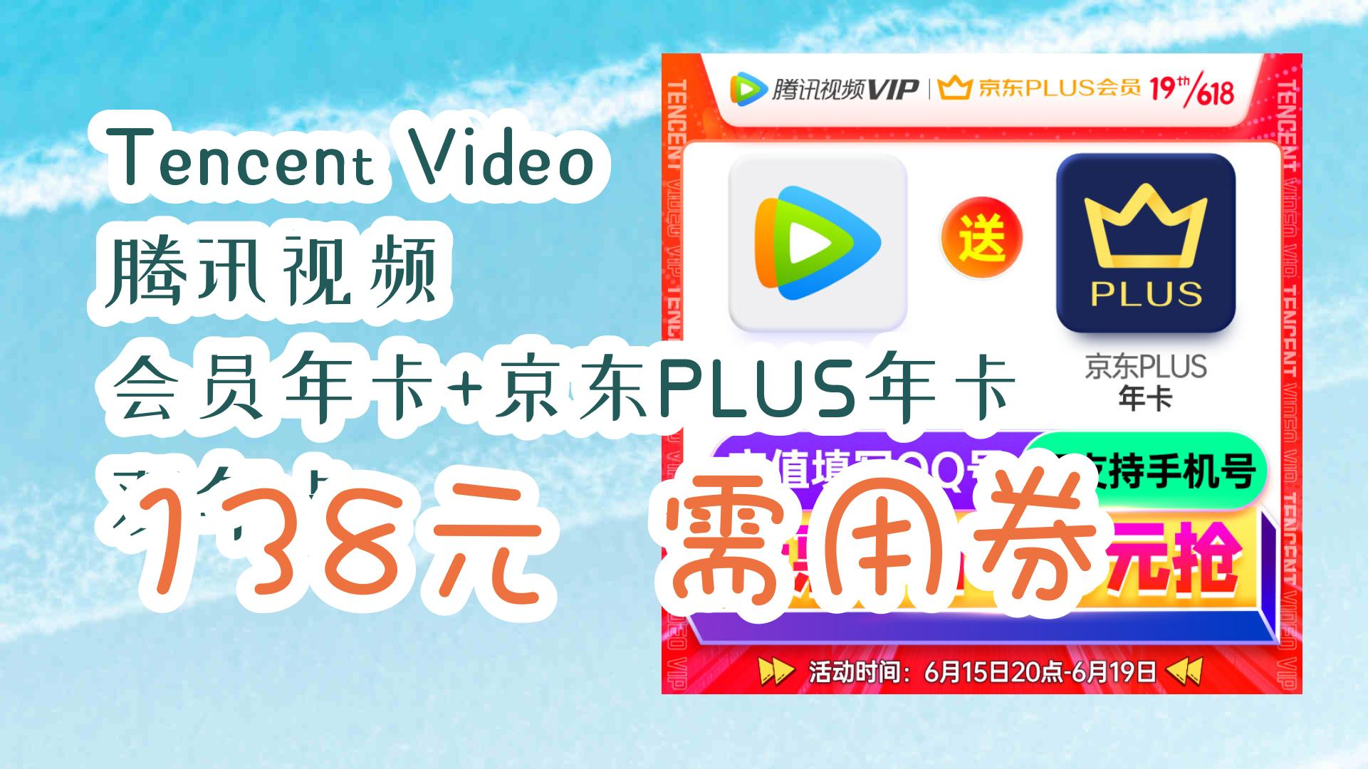 【好价优惠】Tencent Video 腾讯视频 会员年卡+京东PLUS年卡 双年...