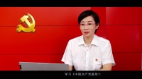 人民银行学习《中国共产党基层党组织选举工作条例》