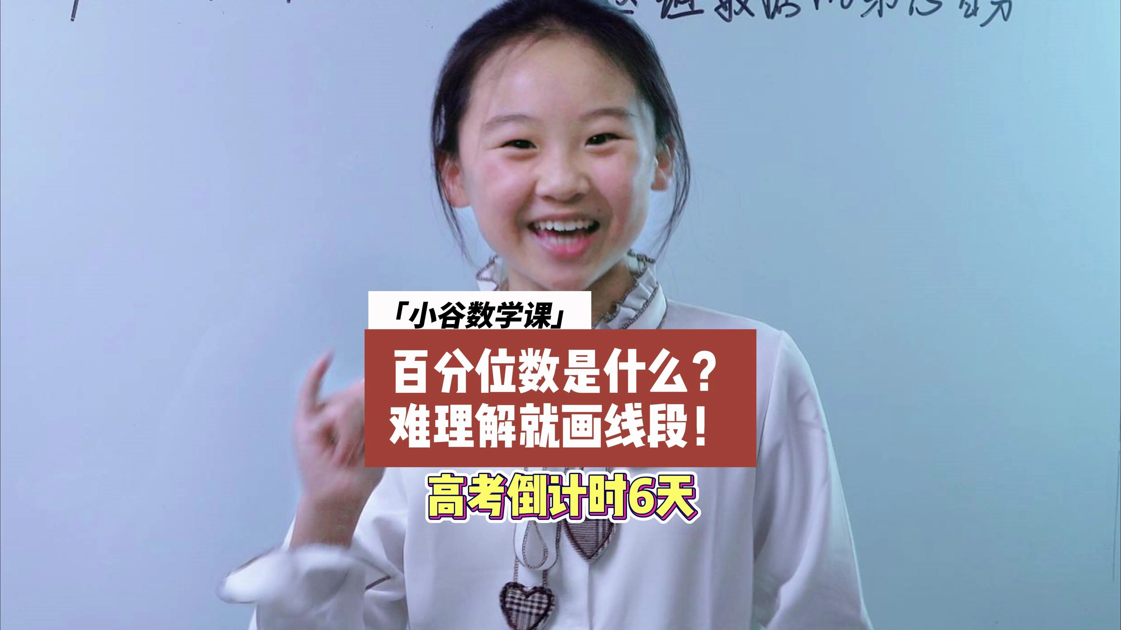 倒计时6天:百分位数是什么?难理解就画线段!