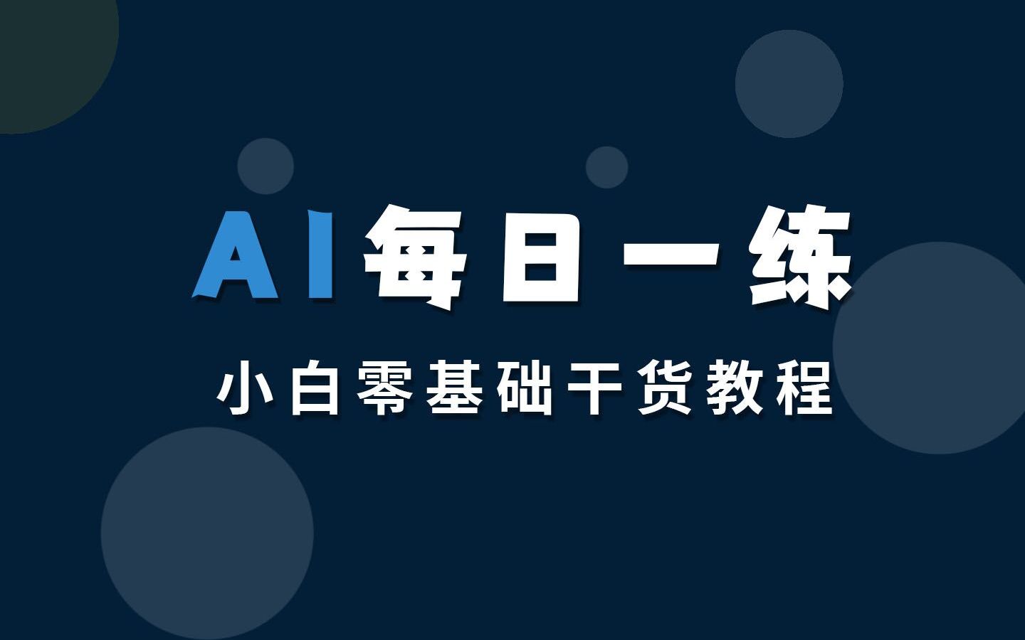 illustrator教程:AI的不透明度效果制作
