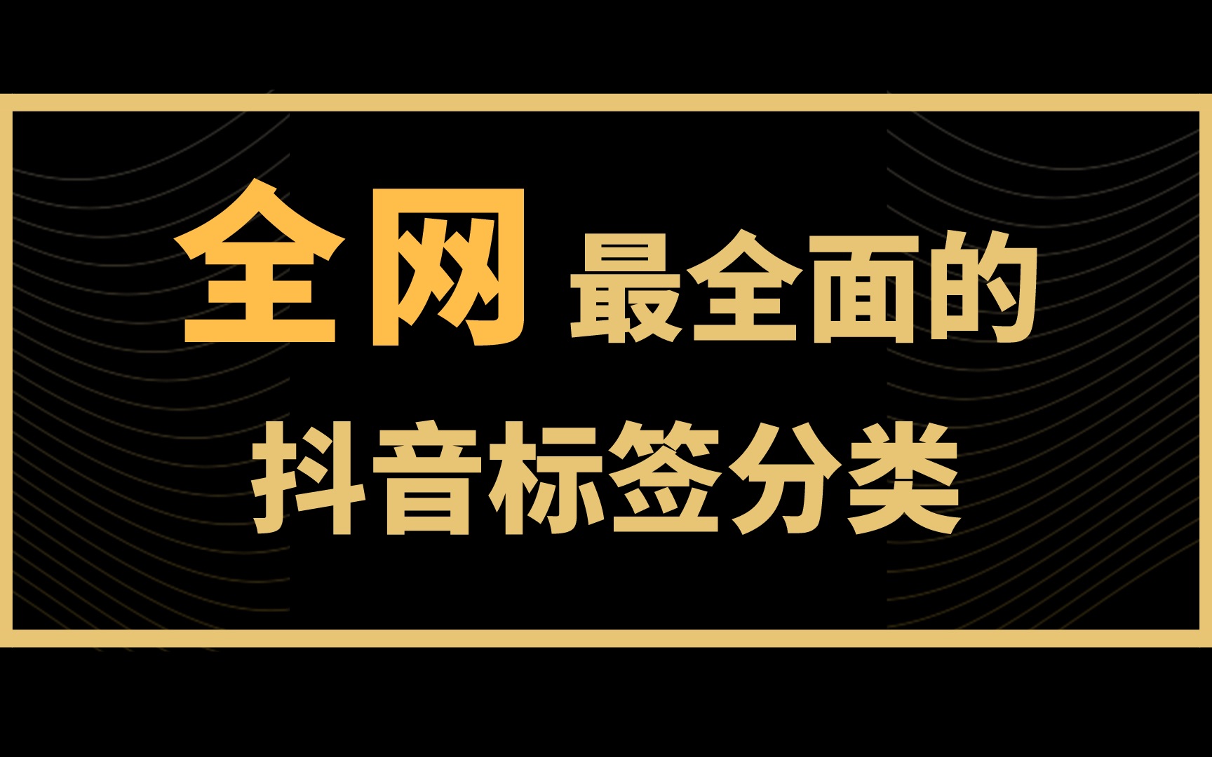 全网最全面的抖音标签分类