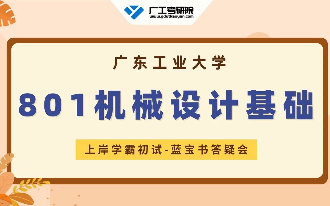 【11月答疑会】23广工801机械设计基础考研真题使用攻略
