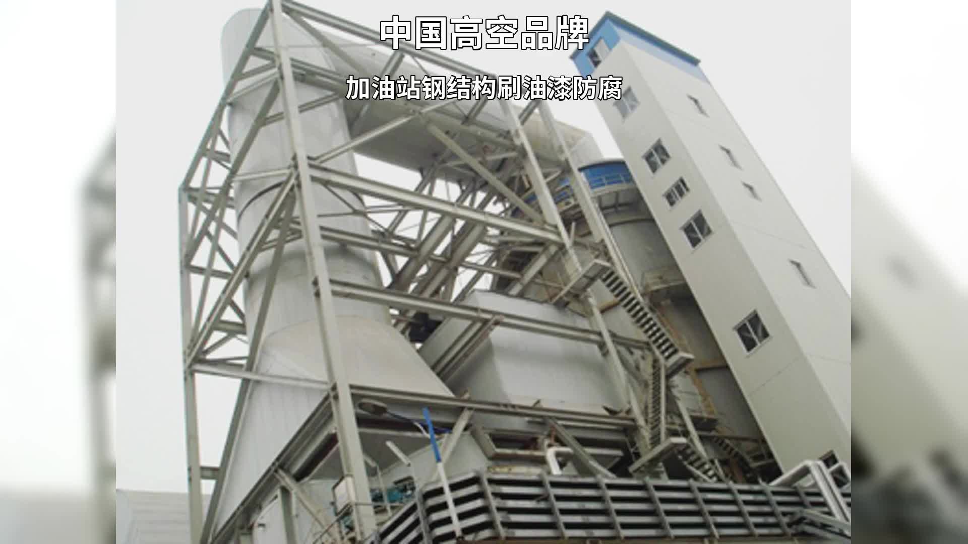 思茅加油站钢结构刷油漆防腐专业厂家 #加油站钢结构刷油漆防腐 #...