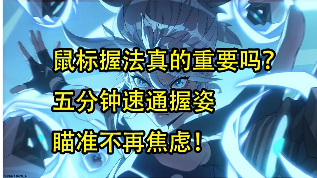 没人告诉过你的鼠标握法真相!五分钟治好握姿焦虑 变身aim god!
