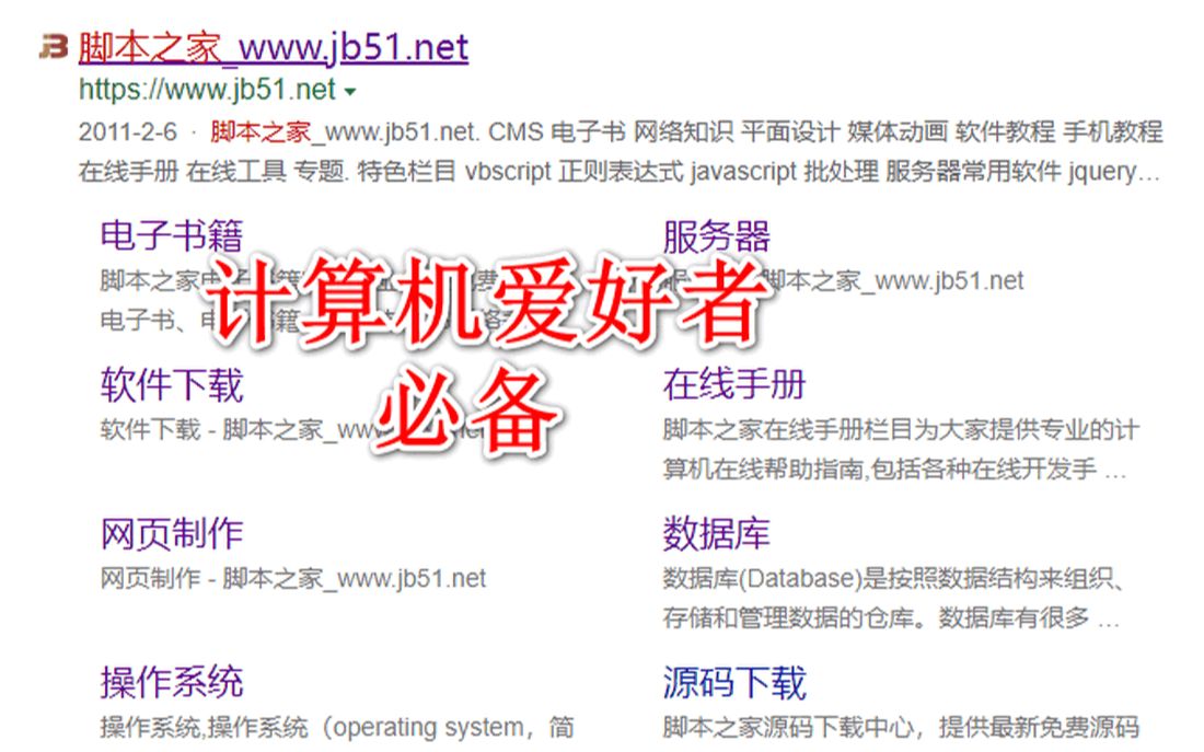 脚本之家,一个计算机爱好者学习神器,有它学习不迷路。