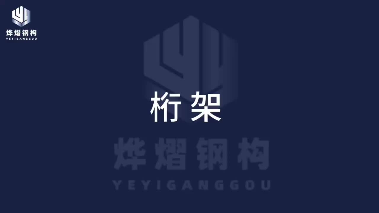 # 上热门 # 装配式建筑 # 钢结构 钢结构-桁架## 装