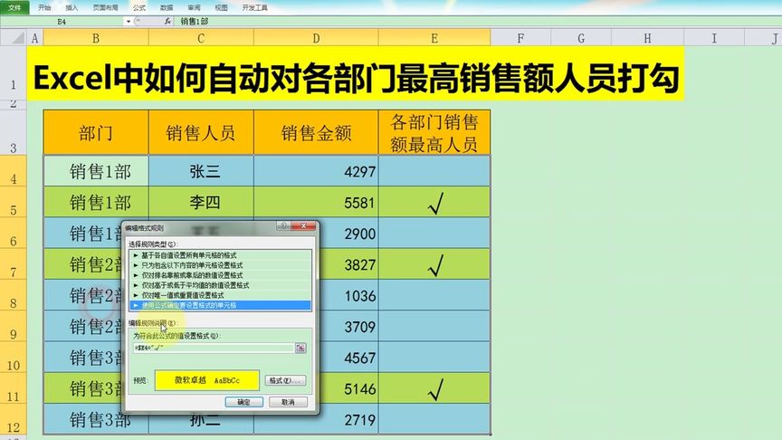Excel中如何自动对各部门最高销售额人员打勾?简单到没朋友!