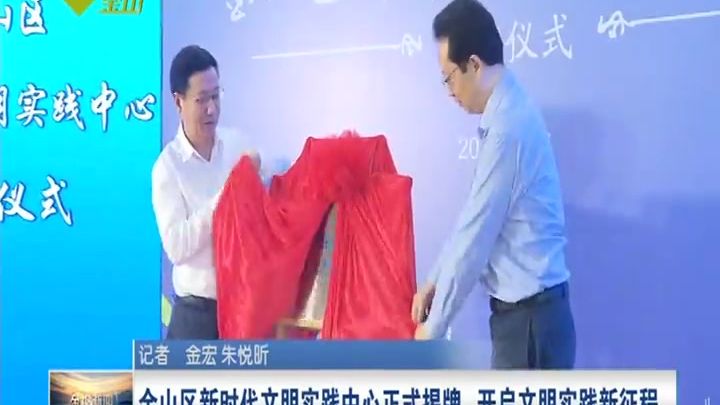 金山区新时代文明实践中心正式揭牌 开启文明实践新征程