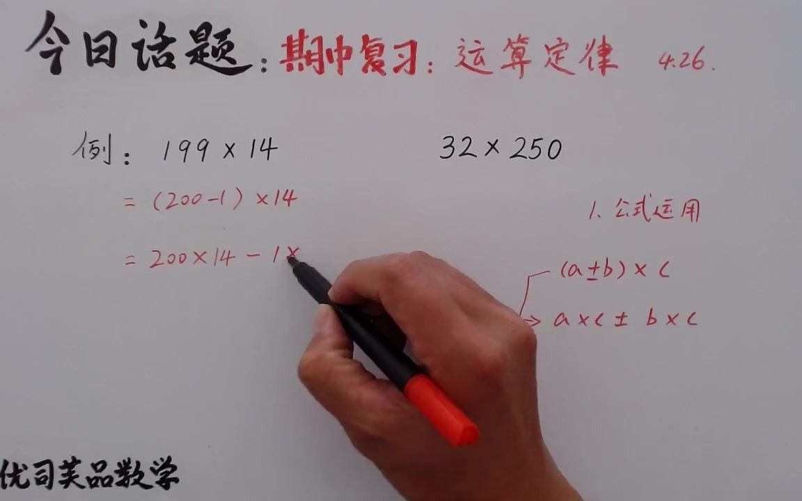 2021四年级数学下册期中复习:运算定律习题练习,优司芙品数学