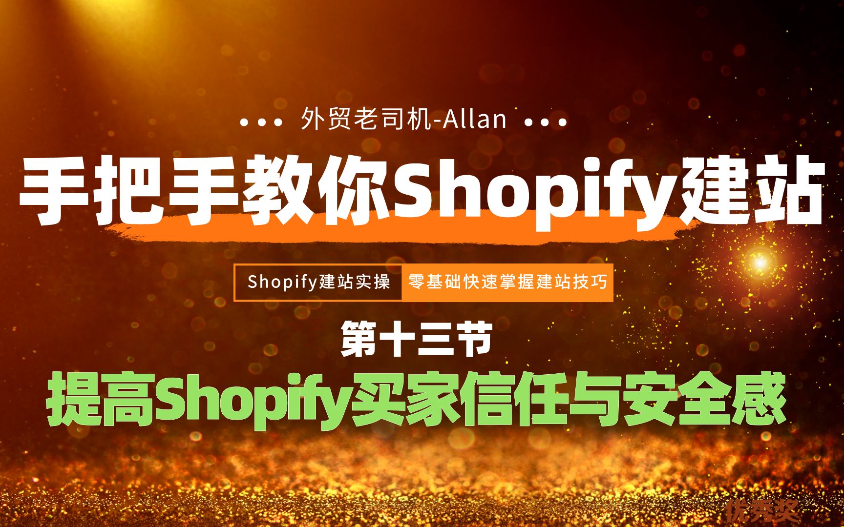 手把手教你Shopify独立站建站第十三节【提高shopify独立站买家信任...
