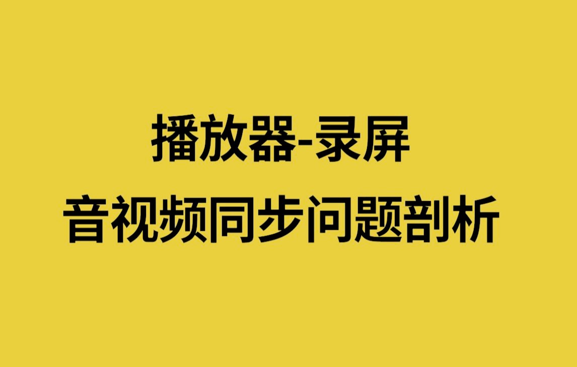 【零声教育官方精讲】腾讯会议面试-音视频同步问题剖析|音视频同步...