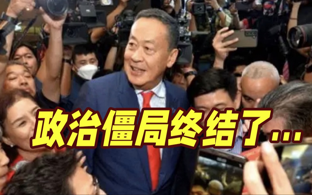 新内阁名单出炉!赛塔担任泰国总理兼财政部长