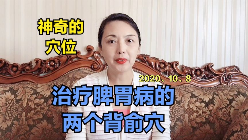 膀胱经上的两个特定穴脾俞和胃俞,它们治疗脾胃病症效果好