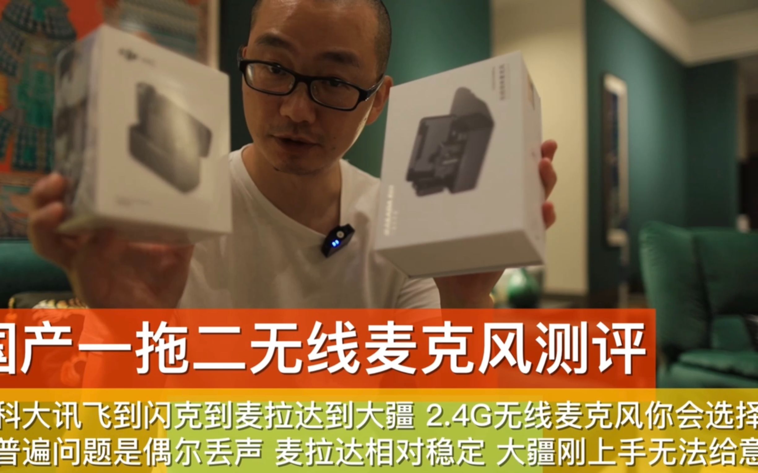 国产一拖二无线麦克风粗评 品色到科大讯飞到闪克到麦拉达到大疆