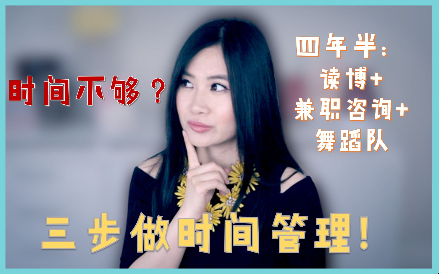 你的时间怎么总不够用?时间管理三步法!(附免费工具表)