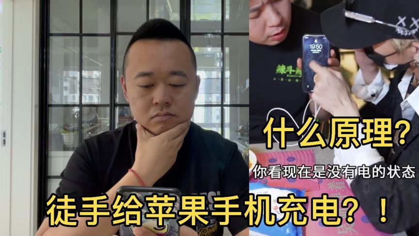 徒手就能给苹果手机充电!到底是什么原理?难道发现了新科技!