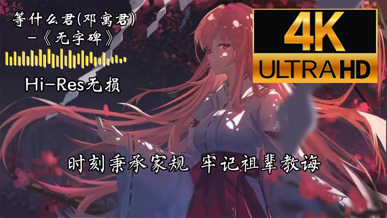 ...《无字碑》4K纯享版|「忠 良 贤 惠,时刻秉承家规 牢记祖辈教诲,无 字 ...