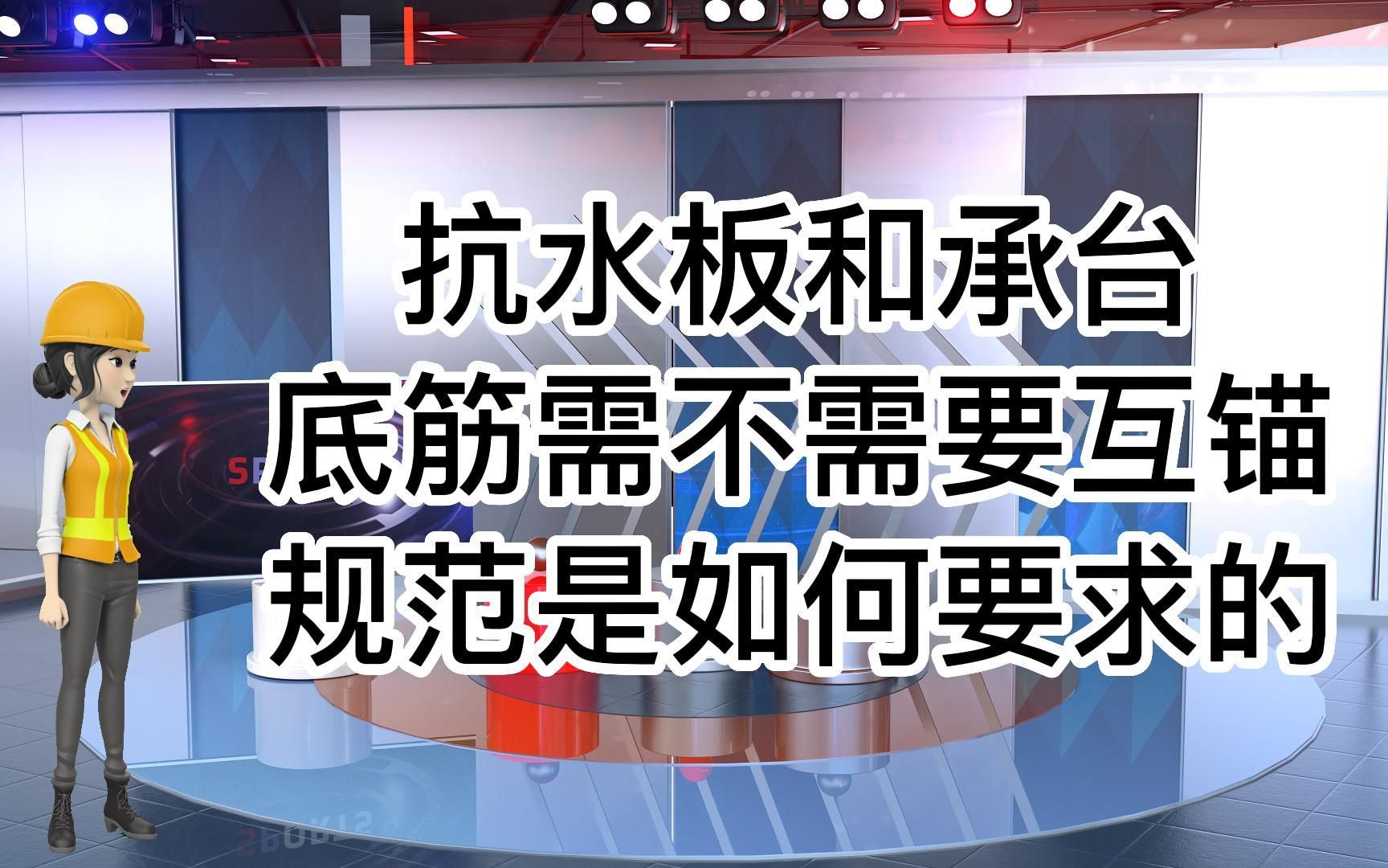 工地的那些事儿···抗水板和承台底筋是否需要互锚设置·····