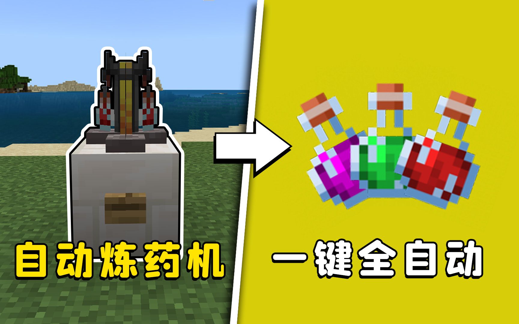 我的世界:懒人炼药机,一键自动产出药水,版本通用_哔哩哔哩bilibili_我...