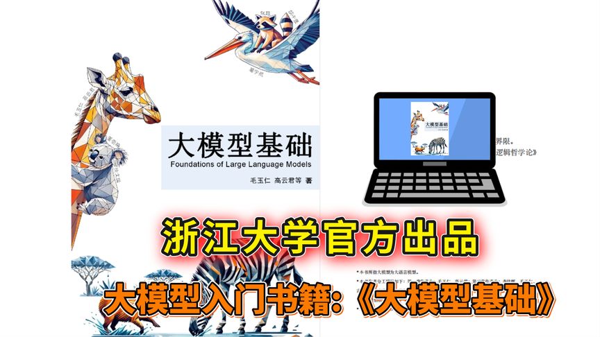 浙江大学出品大模型入门书籍《大模型基础》,一书超越90%初学者