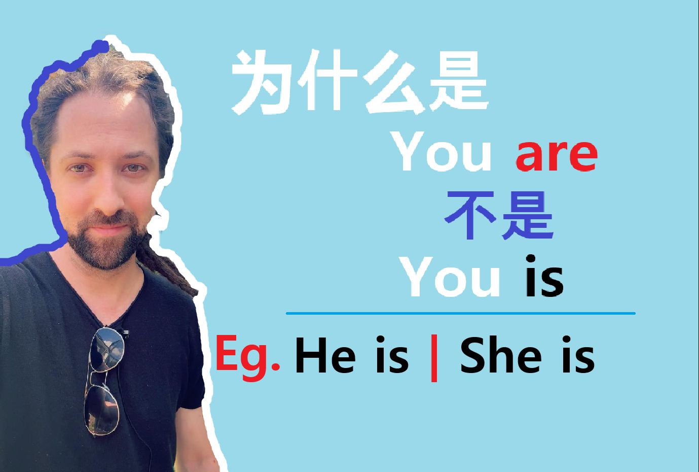 为什么是You are不是You is?