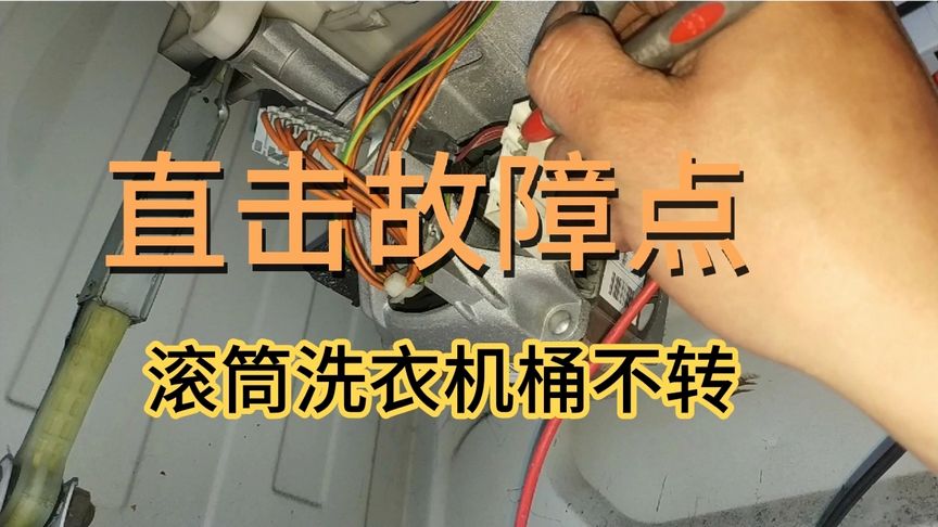滚筒洗衣机内筒不转!又碰老问题了直击故障点!快又准!