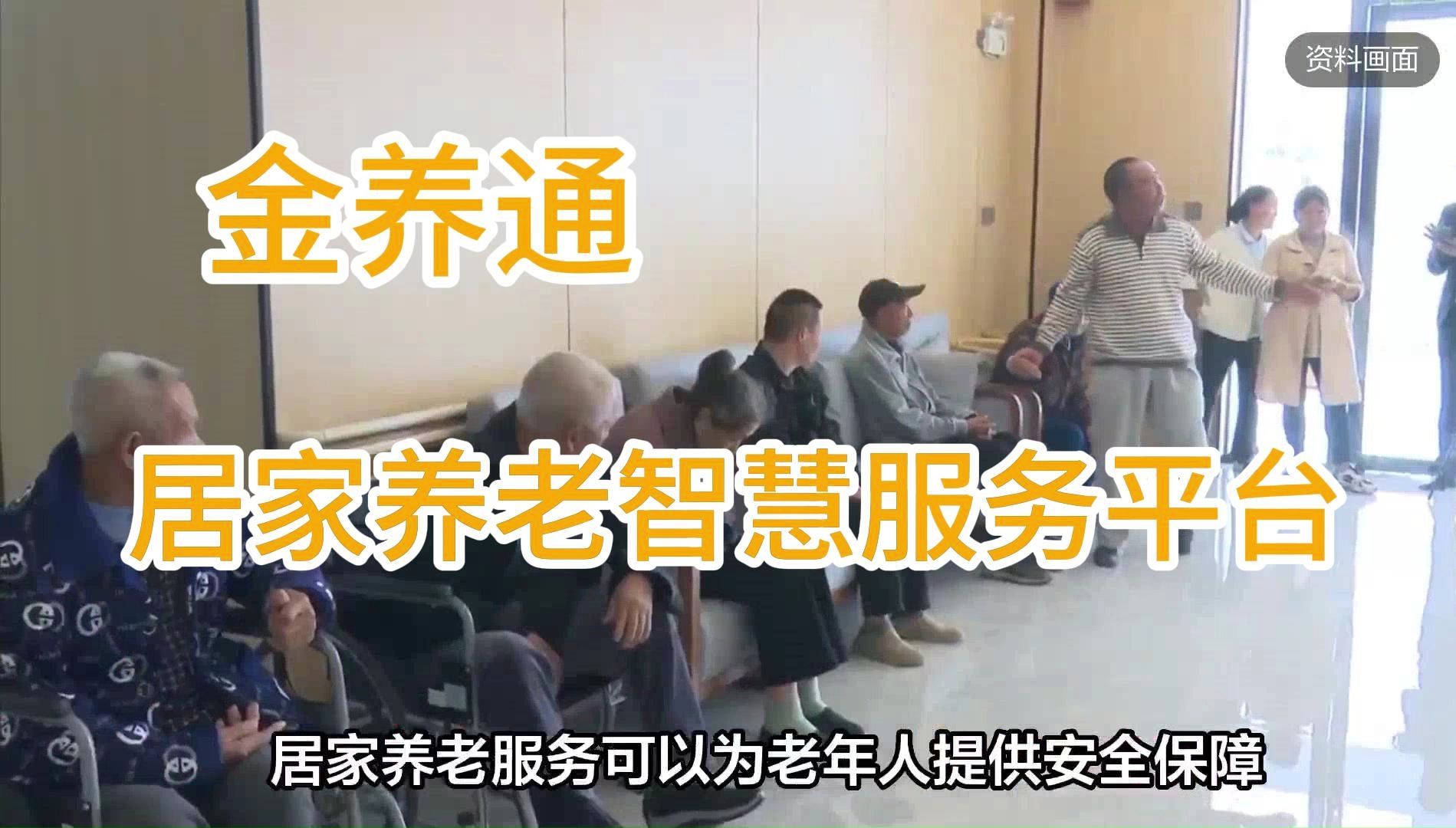 居家养老服务如何满足老年人的需求——金养通