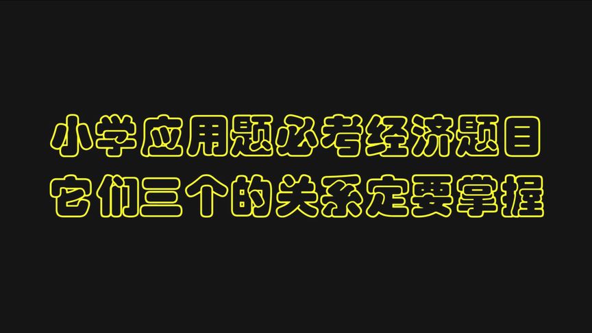 小学数学:应用题必考经济问题,它们三个的关系一定要掌握!