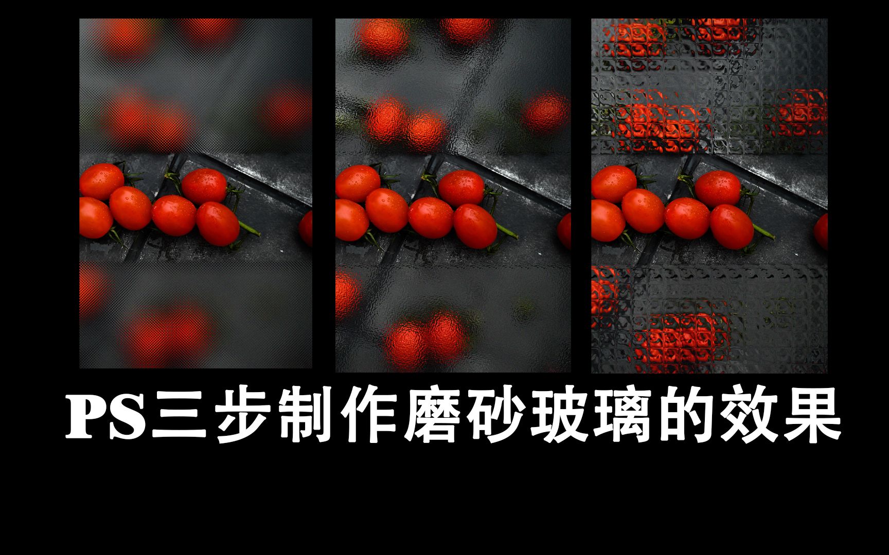 PS三部制作磨砂玻璃效果