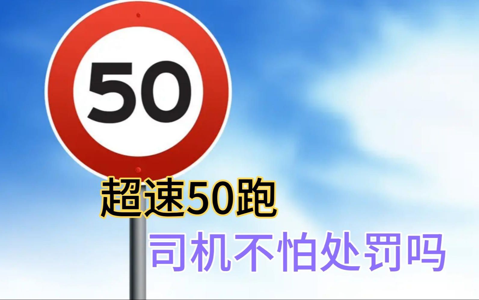 限速60以下,到底跑多少不会被处罚?别相信某些说法。