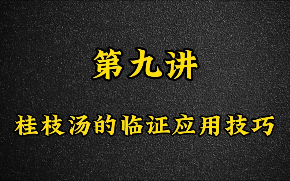 第九讲:桂枝汤的临证应用技巧
