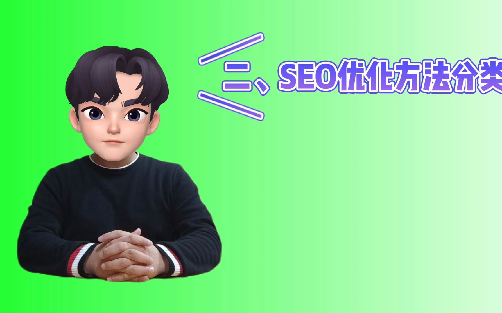 SEO优化是什么意思?SEO的分类和方法