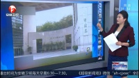 ...新闻场 2018 第20181201集 财政部:明年起调整跨境电商零售进口政策