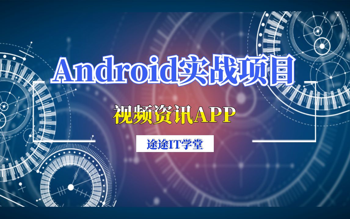 Android实战项目: 视频资讯APP