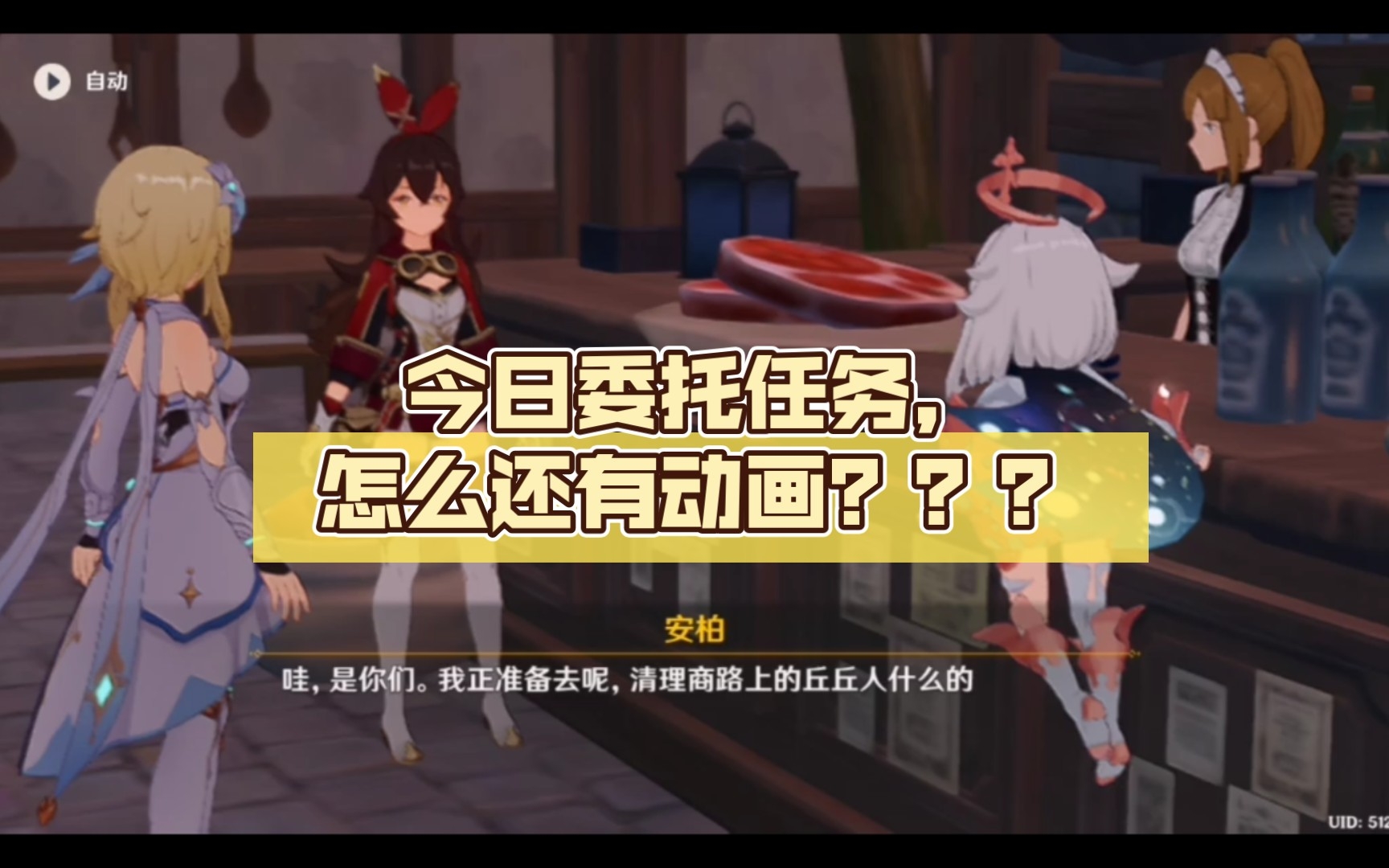 【原神】今日委托任务,怎么还有动画?奇怪?