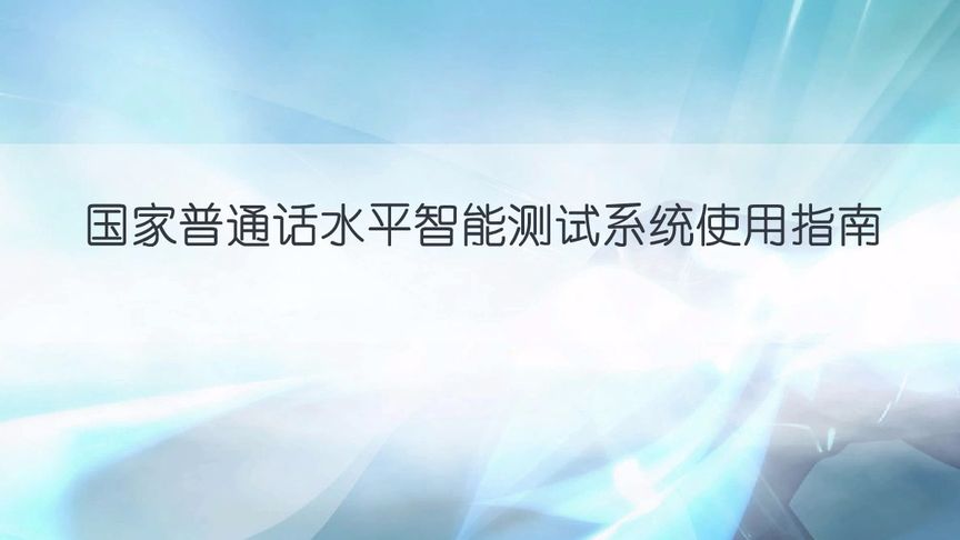 普通话测试考生须知新版,国家普通话水平智能测试系统使用指南