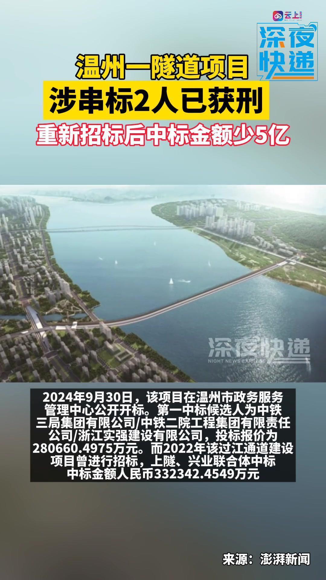温州一隧道项目涉串标2人已获刑,重新招标后中标金额少5亿