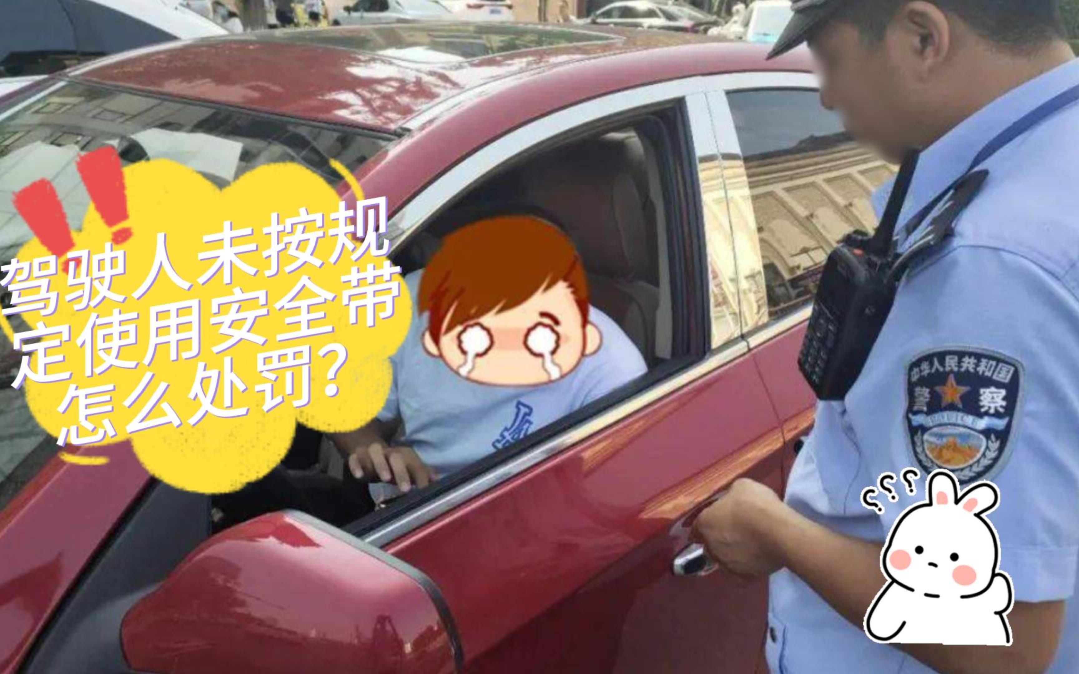 驾驶人未按规定使用安全带怎么处罚?八通来说!