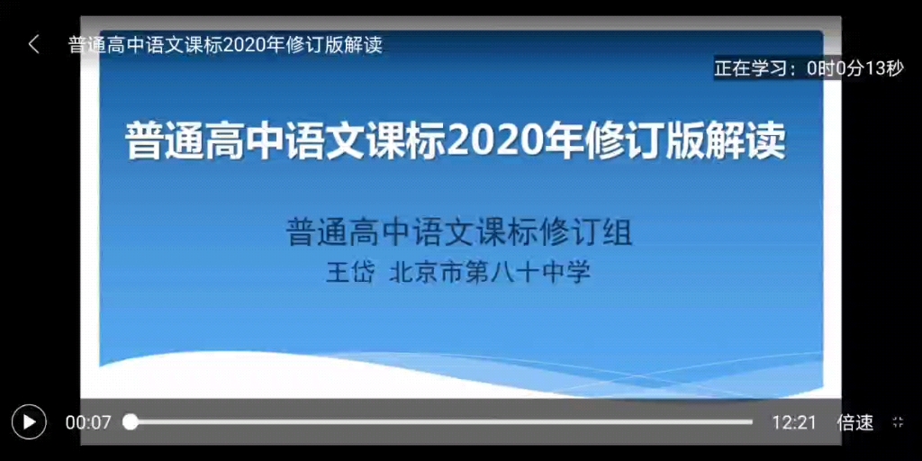 王岱‖普通高中语文课程标准2020年修订版解读