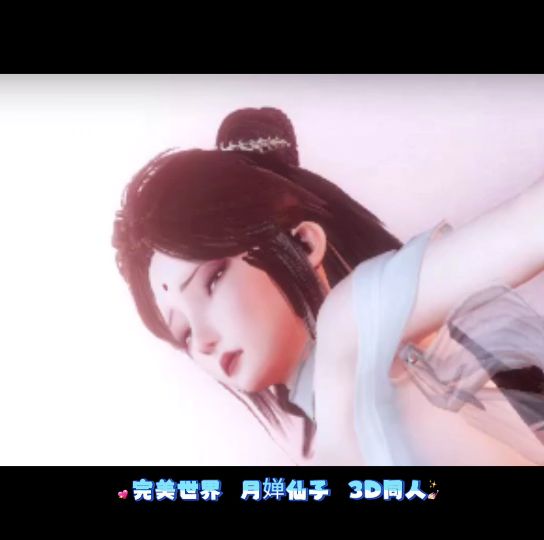 完美世界 月婵/清涟 3D同人动画 1080p