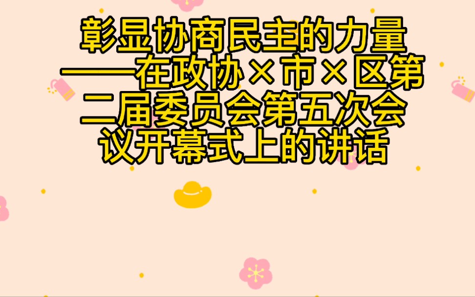 彰显协商民主的力量——在政协×市×区第二届委员会第五次会议开幕...