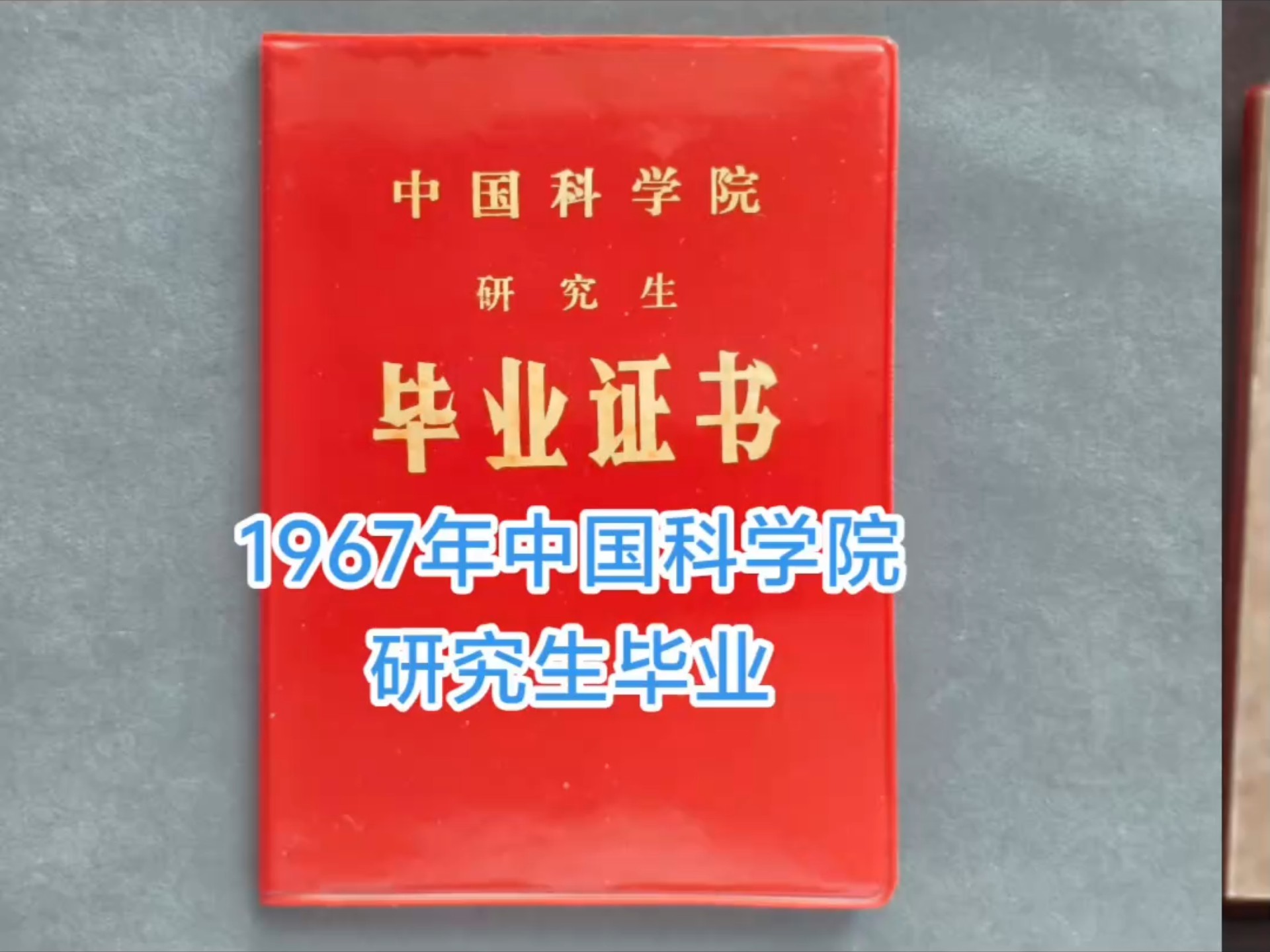 1967年中国科学院研究生毕业,相当于现在什么档次?