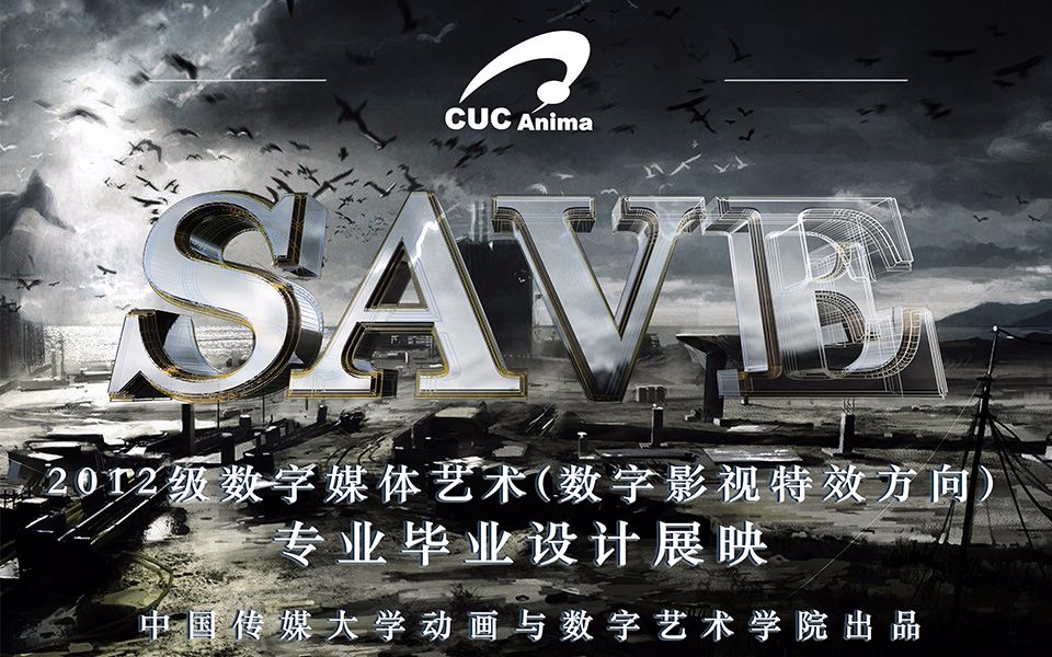 ...中国传媒大学 2012级数字媒体艺术(数字影视特效方向)毕业设计